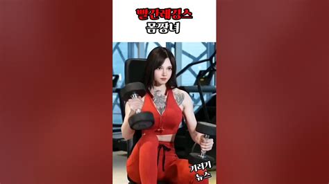 빨간레깅스 몸짱녀 뮨신이 아쉽지만 Youtube