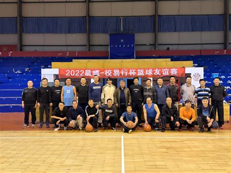 晨曦 校易行杯篮球友谊赛顺利举行 山东科技大学 工会