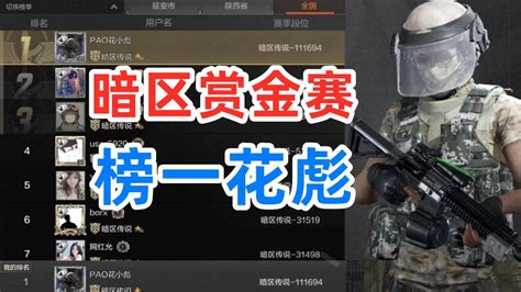 暗区赏金赛：花彪开局把护航队的老板抓了，打手真的疯了！腾讯视频