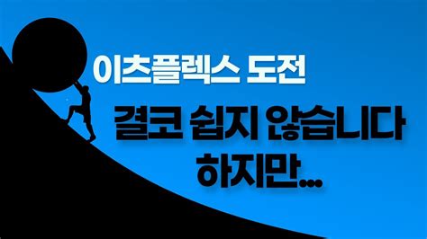 이츠플렉스 도전 결코 쉽지 않습니다 Youtube