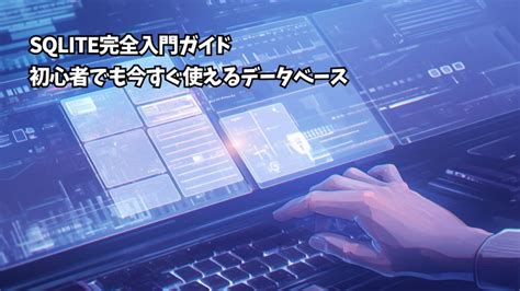 Sqlite完全入門ガイド：初心者でも今すぐ使えるデータベース ちょげぶろぐ