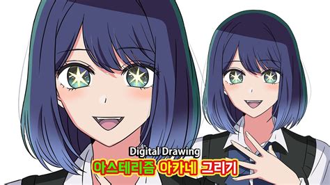 『최애의 아이』아스테리즘 쿠로카와 아카네 그리기 Youtube