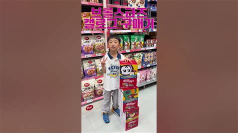 캘로그 브롤스타즈를 찾아라 Kellogg X Brawl Kellogg Brawlstars 브롤스타즈 브롤스타즈