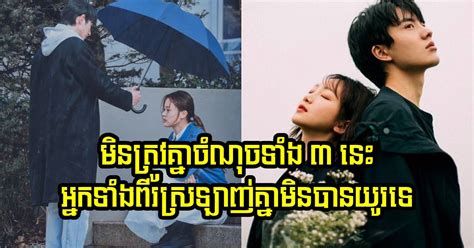 ក្នុងរឿងស្នេហាបើអ្នកទាំងពីរ មិនត្រូវគ្នាចំណុចទាំង ៣ នេះ កំណត់ថាទាក់ទងគ្នាមិនបានយូរឡើយ Knongsrok