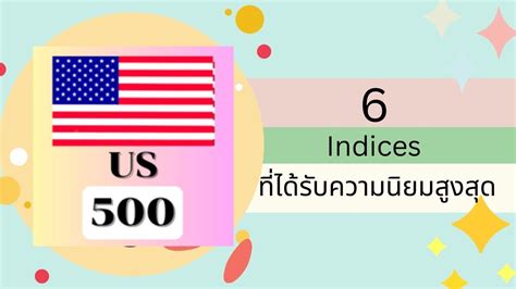 6 Indices ที่ได้รับความนิยมสูงสุด ในตลาดการเงิน ณ เวลานี้ มีอะไรบ้าง