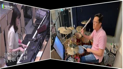 권낙주 드럼찬양 실로암 주님뜻대로 살기로 했네 이제 역전되리라 서울은현교회 그레이스힐 워십 금요기도회 Youtube