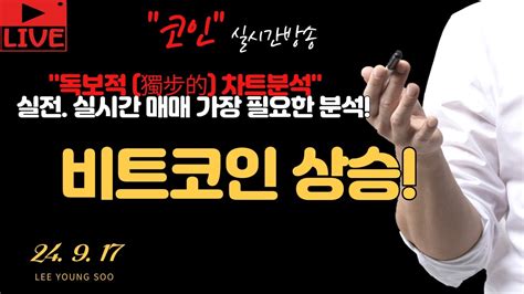 917 비트코인 상승 이 변동성은 비트코인 이더리움 리플 도지코인 이클 코인 코인차트분석 코인분석 코인이영수 Youtube