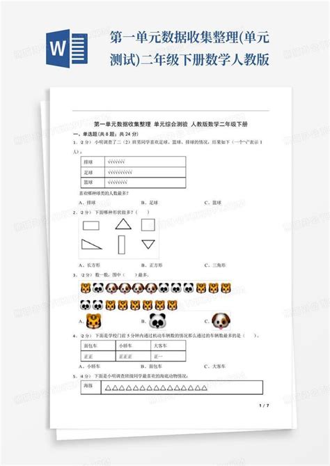 第一单元数据收集整理 单元测试 二年级下册数学人教版 word模板下载 编号laznanwm 熊猫办公