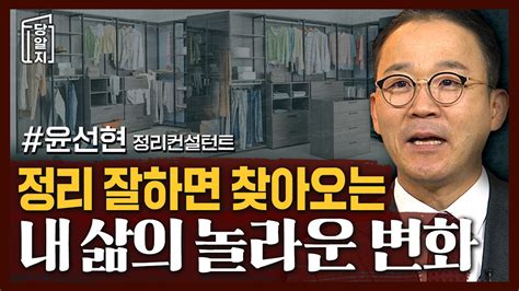 🌞새해에는 집정리를 해볼까🌞 집정리 잘 못하는 사람 꼭 보세요 정리를 잘하면 찾아오는 내 삶의 놀라운 변화 L 윤선현 정리컨설턴트 당알지 Youtube