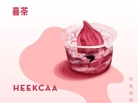 喜茶 杨梅啵啵冰淇淋 我有一点点甜呀 站酷ZCOOL