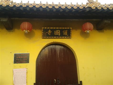 界首护国寺图册 360百科