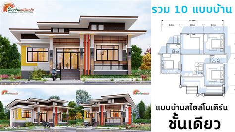 รวม 10 แบบบ้านโมเดิร์นชั้นเดียว ยอดนิยม แบบบ้านแสงตะวัน รักบ้าน