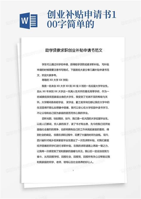 简洁的助学贷款求职创业补贴申请书范文Word模板下载 编号qmkpownq 熊猫办公