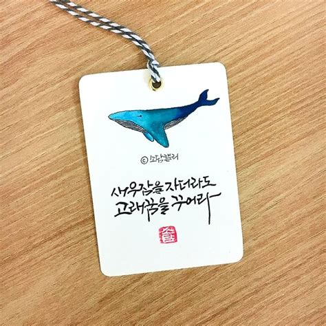 새우잠을 자더라도 고래꿈을 꾸어라 소담캘리그라피 수채그림 책갈피 Calligraphy By [소담캘리 소담스토어] 소담캘리 소담캘리그라피 소담 소담스토어 소담공방