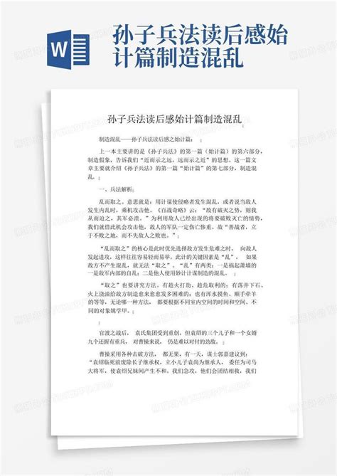 孙子兵法读后感始计篇制造混乱 Word模板下载 编号qzmdpemm 熊猫办公