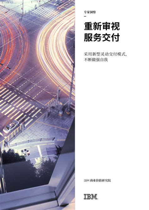 科技行业：采用新型灵动交付模式，不断做强自我，重新审视，服务交付