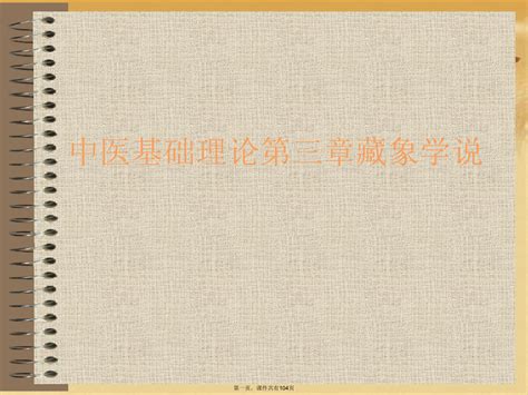 中医基础理论第三章藏象学说word文档在线阅读与下载无忧文档