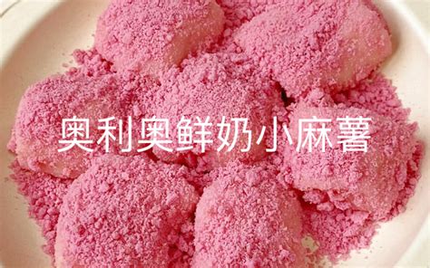 能拉丝糯叽叽的奥利奥鲜奶小麻薯，软糯q弹奶香十足，一口一个根本停不下来 哔哩哔哩
