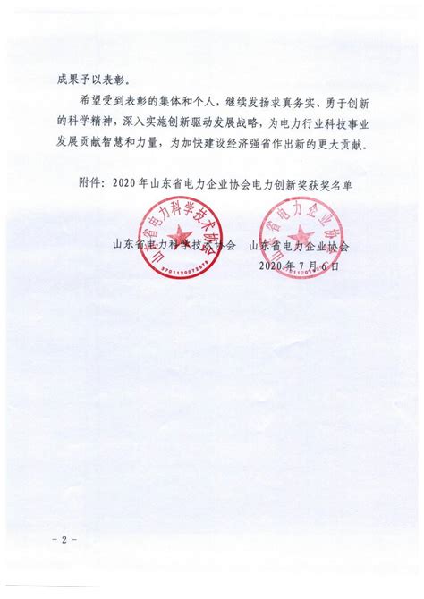 关于公布2020年山东省电力企业协会 电力创新奖获奖项目的通知 通知公告 山东省电力行业协会山东省电力科学技术协会山东省电力行业团工委