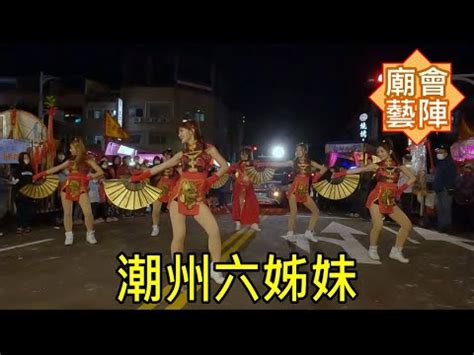 台灣廟會藝陣 潮州六姊妹 YouTube