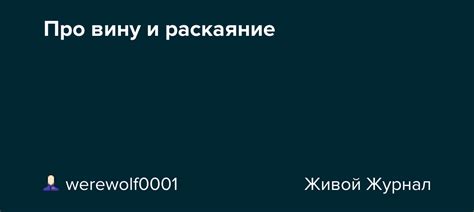 Про вину и раскаяние: werewolf0001 — LiveJournal