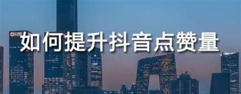 抖音点赞量怎么增加 抖音点赞最快方法 抖媒推