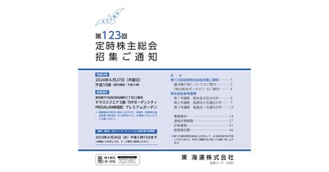 東海運 9380 ：第123回定時株主総会招集ご通知 2024年6月5日適時開示 ：日経会社情報digital：日本経済新聞