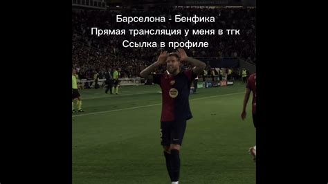 Барселона Бенфика прямая трансляция и лучший прогноз в моем тгк ссылка в профиле Football