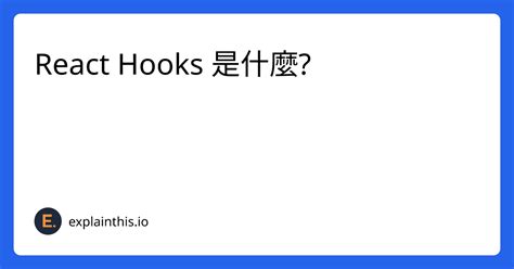React Hooks 是什麼｜explainthis