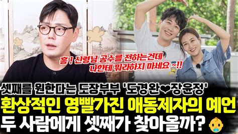 ★환상적인 영빨가진 애동제자 예언★ 도장부부 장윤정과 도경완의 궁합 두 사람에게 셋째가 찾아올까 Youtube