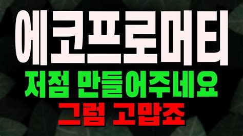 에코프로머티 주가전망 🚨저점 만들어주네요 에코프로머티 에코프로머티주가전망 에코프로머티목표가 에코프로머티주식 에코프로머티주가 에코프로머티대응전략 에코프로머티대응