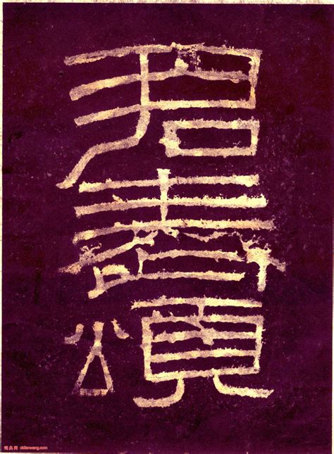 东汉隶书张迁碑2 东汉隶书张迁碑书法欣赏 词典网
