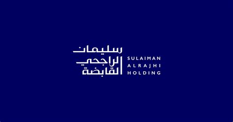 سليمان الراجحي القابضة المملكة العربية السعودية