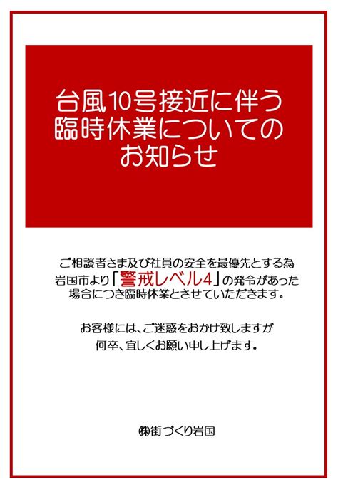 台風10号接近に伴う臨時休業のお知らせ 株式会社街づくり岩国