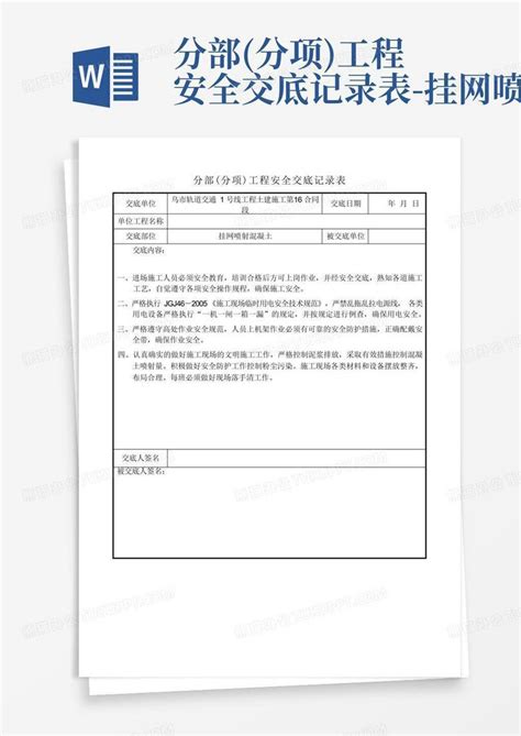 分部 分项 工程安全交底记录表 挂网喷浆Word模板下载 编号ljnvanpk 熊猫办公