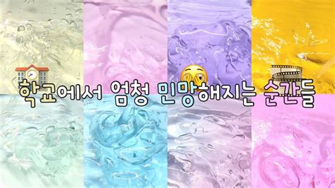 학교에서 민망해지는 순간들 시액 대시액 대규모시리즈액괴 대규모시액 대규모시리즈 대규모 시리즈 액괴 대규모액괴 시리즈액괴 액괴 슬라임 몽글 님 무영공 알고리즘아부탁한닥사랑