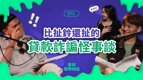 Ep03 領錢變車手？帶你破解超扯的詐騙手法！ Ft 安娜馭房術 And 資深防詐刑警王警官｜【金融怪奇物語】｜袋鼠金融 Youtube