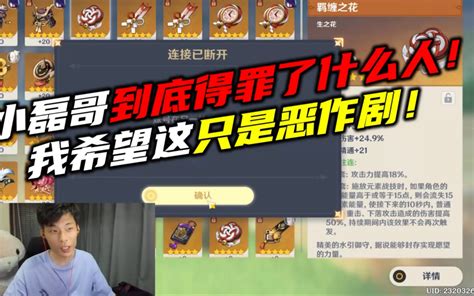 我一个小小原神主播真是反转反转再反转呐 小磊哥依旧 小磊哥依旧 哔哩哔哩视频