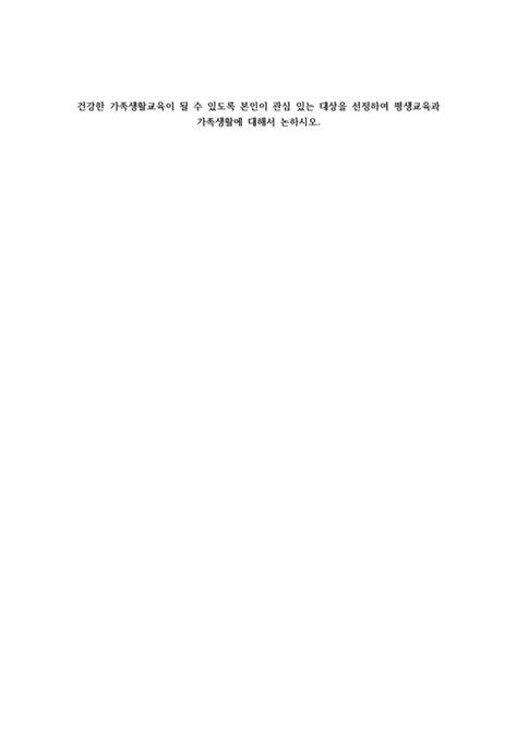 건강한 가족생활교육이 될 수 있도록 본인이 관심있는 대상을 선정하여 평생교육과 가족생활에 대해서 논하시오 사회과학