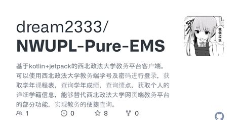 Github Dream2333nwupl Pure Ems 基于kotlinjetpack的西北政法大学教务平台客户端。可以使用