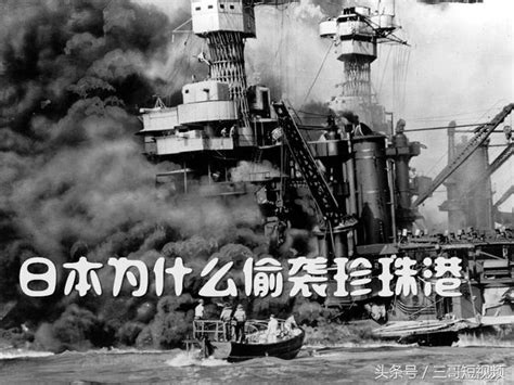 你不知道的歷史之日軍為什麼要偷襲美國的珍珠港 每日頭條