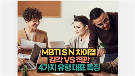 Mbti S N 차이점 감각 Vs 직관 4가지 유형 대표 특징 2025
