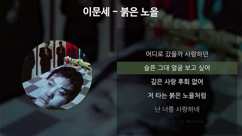 이문세 붉은 노을 가사lyrics Youtube