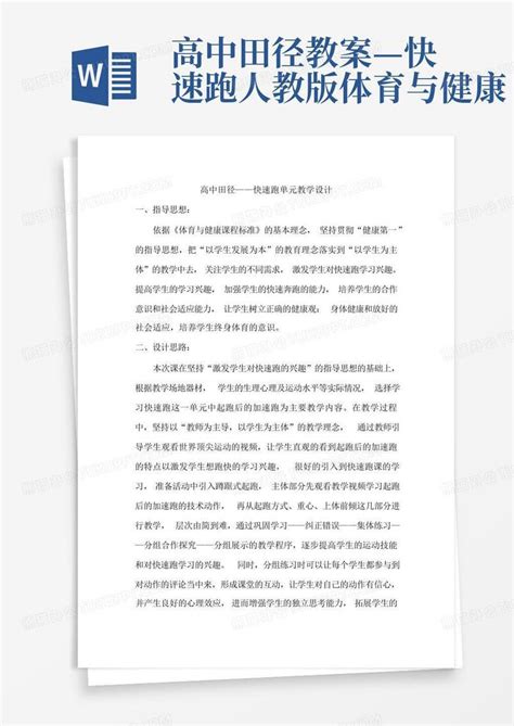 高中田径教案快速跑 人教版体育与健康Word模板下载 编号qxbeanvk 熊猫办公