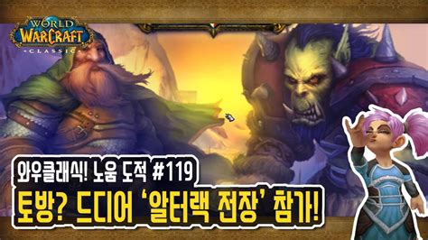토방 드디어 알터랙 전장 참가 와우 클래식 노움 도적 시리즈119 월드오브워크래프트 Wow Youtube