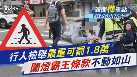行人檢舉13項恢復 但闖燈霸王條款不動如山｜新聞樺重點podcast｜tvbs大搜查線tvbsnews01 Youtube