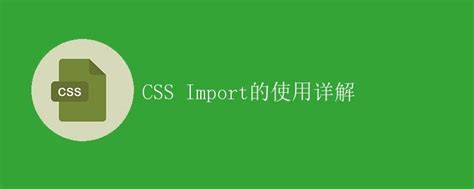 Css Import的使用详解极客笔记