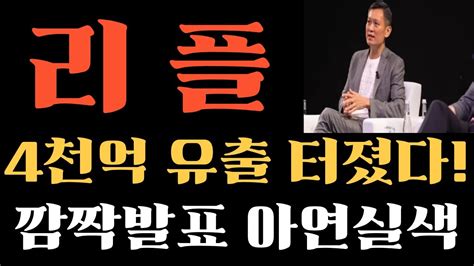 리플 코인 긴급 4천억 유출터졌다 미국발 깜짝발표에 아연실색해버린 상황 리플목표가 리플호재 리플전망 리플코인목표가 리플코인호재 리플코인전망 Youtube