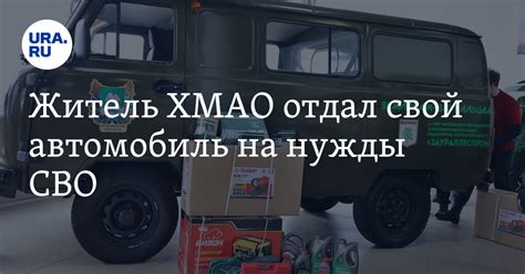 Житель ХМАО отдал свой автомобиль на нужды СВО - видео