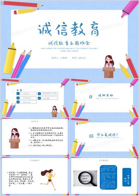 简约卡通风诚信教育PPT模板下载 教育 图客巴巴